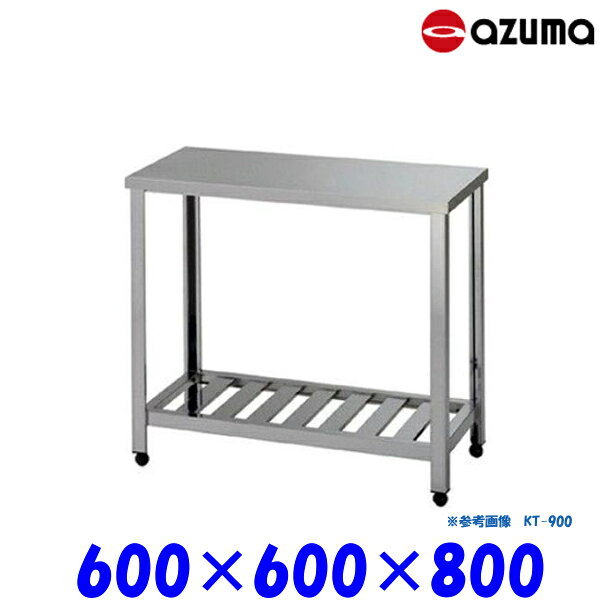 ◆メーカー名：東製作所（アズマ）◆型番：HT-600◆材質：ステンレス（SUS430）◆サイズ：幅600×奥行600×高さ800(mm)◆完成品です。 ※商品画像は、KT-900(バッグガードなし)になります。※バックガードがあるタイプも製...