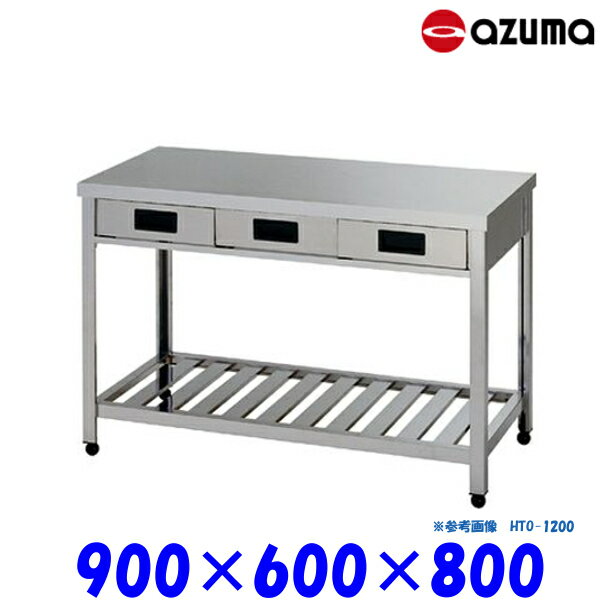 ◆メーカー名：東製作所（アズマ）◆型番：HTO-900◆材質：ステンレス（SUS430）◆サイズ：幅900×奥行600×高さ800(mm)◆引き出し数：2 ※商品画像は、HTO-1200(バッグガードなし)になります。※バックガードがあるタ...