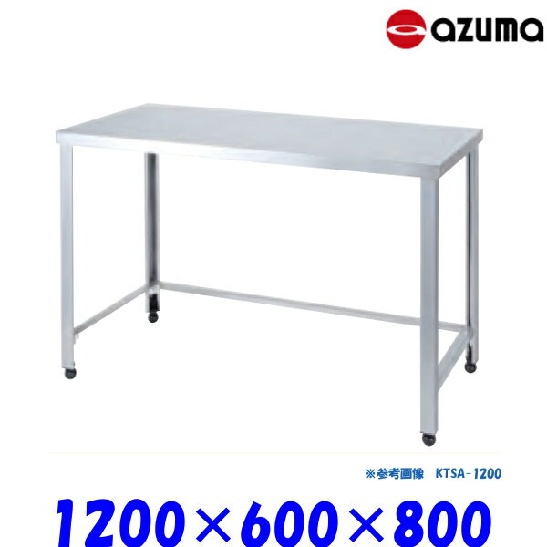 ◆メーカー名：東製作所（アズマ）◆型番：HTSA-1200◆材質：ステンレス（SUS430）◆サイズ：幅1200×奥行600×高さ800(mm)◆完成品です。 ※商品画像は、HTSA-600になります。※バックガードがあるタイプも製作可能。...