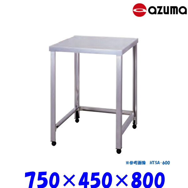 ◆メーカー名：東製作所（アズマ）◆型番：KTSA-750◆材質：ステンレス（SUS430）◆サイズ：幅750×奥行450×高さ800(mm)◆完成品です。 ※商品画像は、HTSA-600になります。※バックガードがあるタイプも製作可能。※全...