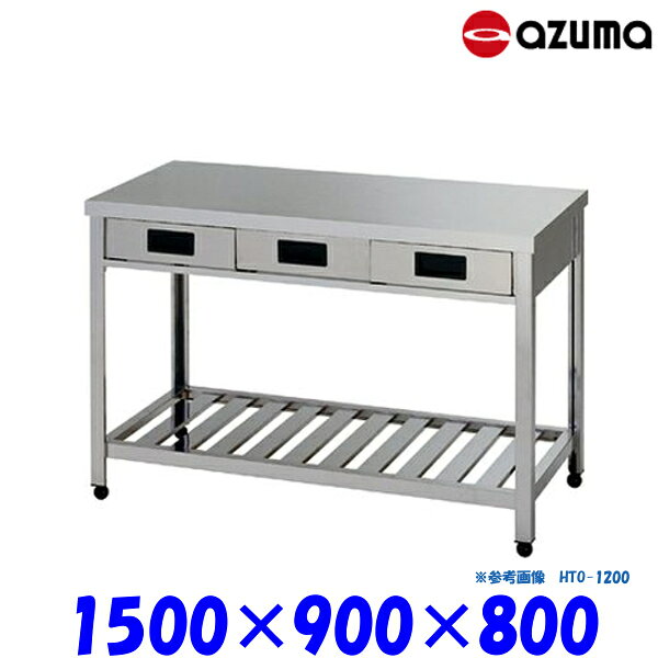 ◆メーカー名：東製作所（アズマ）◆型番：LTO-1500◆材質：ステンレス（SUS430）◆サイズ：幅1500×奥行900×高さ800(mm)◆引き出し数：4 ※商品画像は、HTO-1200(バッグガードなし)になります。※バックガードがあ...