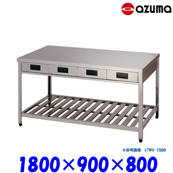 ◆メーカー名：東製作所（アズマ）◆型番：LTWO-1800◆材質：ステンレス（SUS430）◆サイズ：幅1800×奥行900×高さ800(mm)◆引き出し数：8 ※商品画像は、LTWO-1500(バッグガードなし)になります。※バックガード...