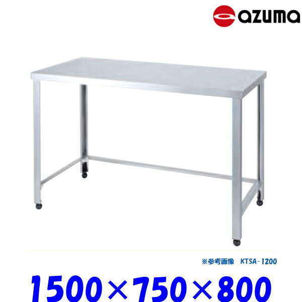 ◆メーカー名：東製作所（アズマ）◆型番：YTSA-1500◆材質：ステンレス（SUS430）◆サイズ：幅1500×奥行750×高さ800(mm)◆完成品です。 ※商品画像は、HTSA-600になります。※バックガードがあるタイプも製作可能。...