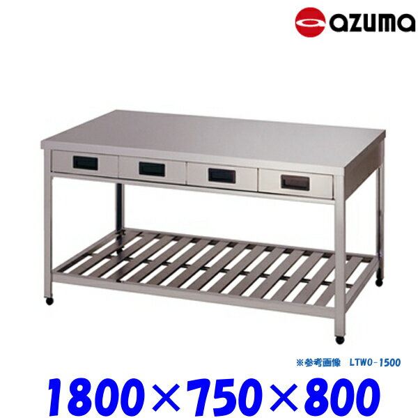 ◆メーカー名：東製作所（アズマ）◆型番：YTWO-1800◆材質：ステンレス（SUS430）◆サイズ：幅1800×奥行750×高さ800(mm)◆引き出し数：8 ※商品画像は、LTWO-1500(バッグガードなし)になります。※バックガード...