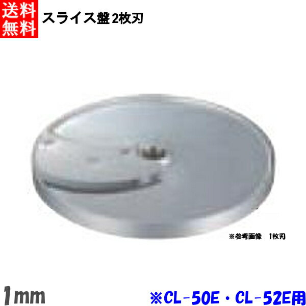 ●商品名：CL-52E・CL-50E用 スライス盤 2枚刃 1mm●スライス厚：1mm★「送料無料（北海道、沖縄県、離島、一部地域は除く）」ですが、玄関渡しとなります。（北海道、沖縄県、離島の場合は、別途送料が発生致します。予め、ご了承下さ...