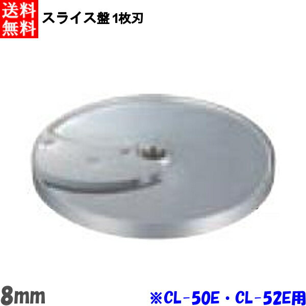 ●商品名：CL-52E・CL-50E用 スライス盤 1枚刃 8mm●スライス厚：8mm★「送料無料（北海道、沖縄県、離島、一部地域は除く）」ですが、玄関渡しとなります。（北海道、沖縄県、離島の場合は、別途送料が発生致します。予め、ご了承下さ...