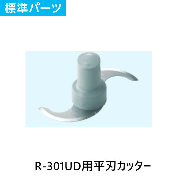 【ロボ・クープ ミキサー R-301UD用】 標準パーツR-301UD用平刃カッター 対応機種：R-301UD ★「送料無料（北海道、沖縄県、離島、一部地域は除く）」ですが、玄関渡しとなります。（北海道、沖縄県、離島の場合は、別途送料が発生...