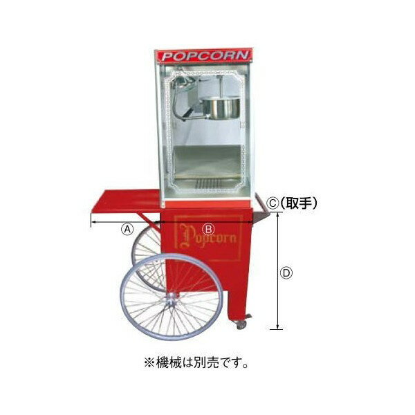 ※こちらの商品は2輪カートのみになります。 　ポップコーン機本体は別売りです。※APM-12oz型専用になりますので、ご注文の際はお間違えない様　ご確認ください。サイズ：A380×B550×C550×D810mm★「送料無料（北海道、沖縄県...