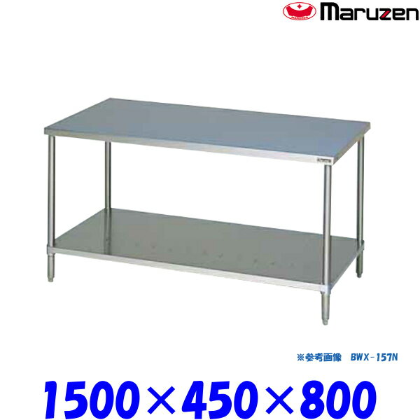 外形寸法（間口×奥行×高さ×バック）：1500×450×800mm脚サイズ：直径38★「送料無料(北海道、 沖縄県、離島を除く)」ですが、車上渡しとなります。（荷降ろしは、致しません。）マルゼン正規代理店 当社は消費税込み！！ 送料無料の安...