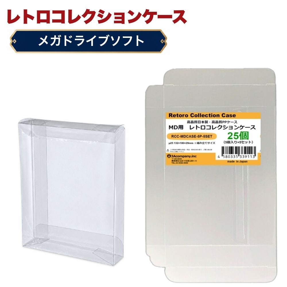 ■「好きなものに囲まれた生活」を実現するために生まれた3Aカンパニーの「RCC レトロコレクションケースシリーズ」です。 ■メガドライブ（MD）ソフトの外箱にジャストフィット！大切なコレクションをキレイに保管！ ■PVC素材のハードケースで...