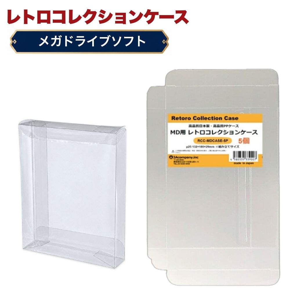 ■「好きなものに囲まれた生活」を実現するために生まれた3Aカンパニーの「RCC レトロコレクションケースシリーズ」です。 ■メガドライブ（MD）ソフトの外箱にジャストフィット！大切なコレクションをキレイに保管！ ■PVC素材のハードケースで...