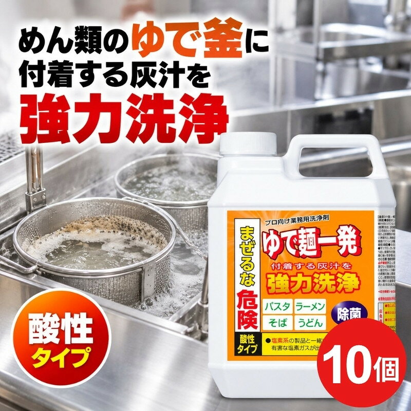 【お取り寄せ商品】 ・メーカー在庫確認後、納期のご連絡をいたします。 ・在庫切れ、廃盤、生産終了などでお手配できない場合、ご注文をキャンセルさせていただく場合がございます。 商品説明 ■うどん・そば・ラーメンなどのゆで釜に付着した頑固な汚れ...