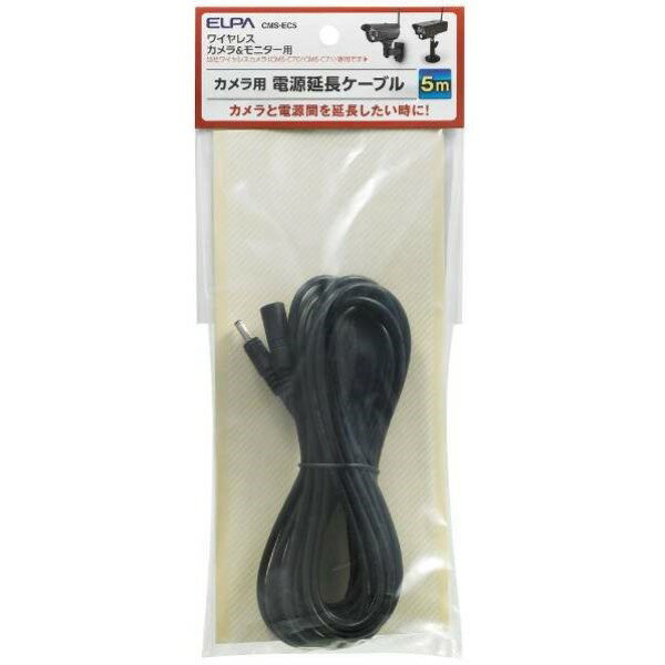 ■ワイヤレスカメラ＆モニター（CMS-7001/CMS-7110）のカメラと電源までのケーブルの長さが足りない時に延長できます。 【ELPA ワイヤレスセキュリティカメラシリーズ】 ●10インチモニター＋ワイヤレスカメラ CMS-H1001...