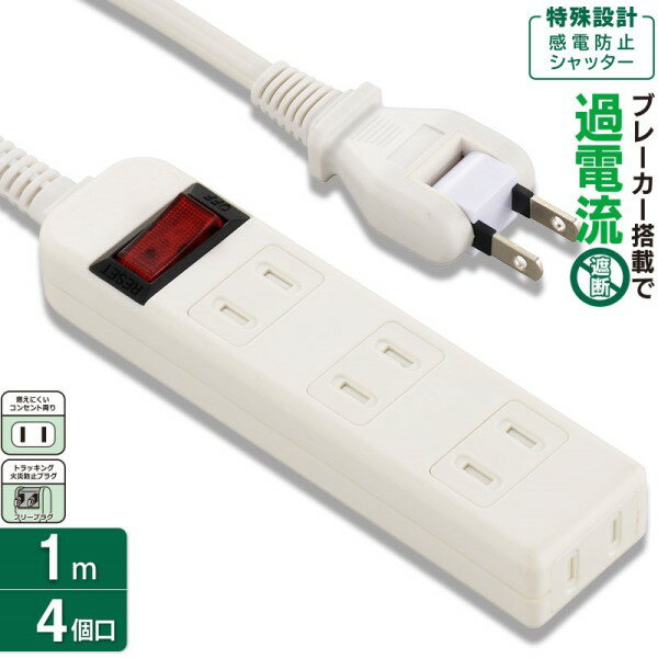 【お取り寄せ商品】 ・メーカー在庫確認後、納期のご連絡をいたします。 ・在庫切れ、廃盤、生産終了などでお手配できない場合、ご注文をキャンセルさせていただく場合がございます。 ■ブレーカー搭載で過電流を遮断する電源タップです。 ■集中スイッチ...