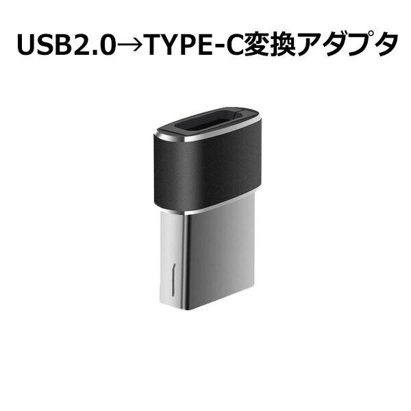 ■USB2.0 AtypeケーブルをUSB Type-Cケーブルに変換するアダプタです。 ■USB Type-Cコネクタを持つ各機器にお使いいただけます。 ■USB規格は2.0準拠になります。USB3.0コネクタでも使用できますが転送速度は...