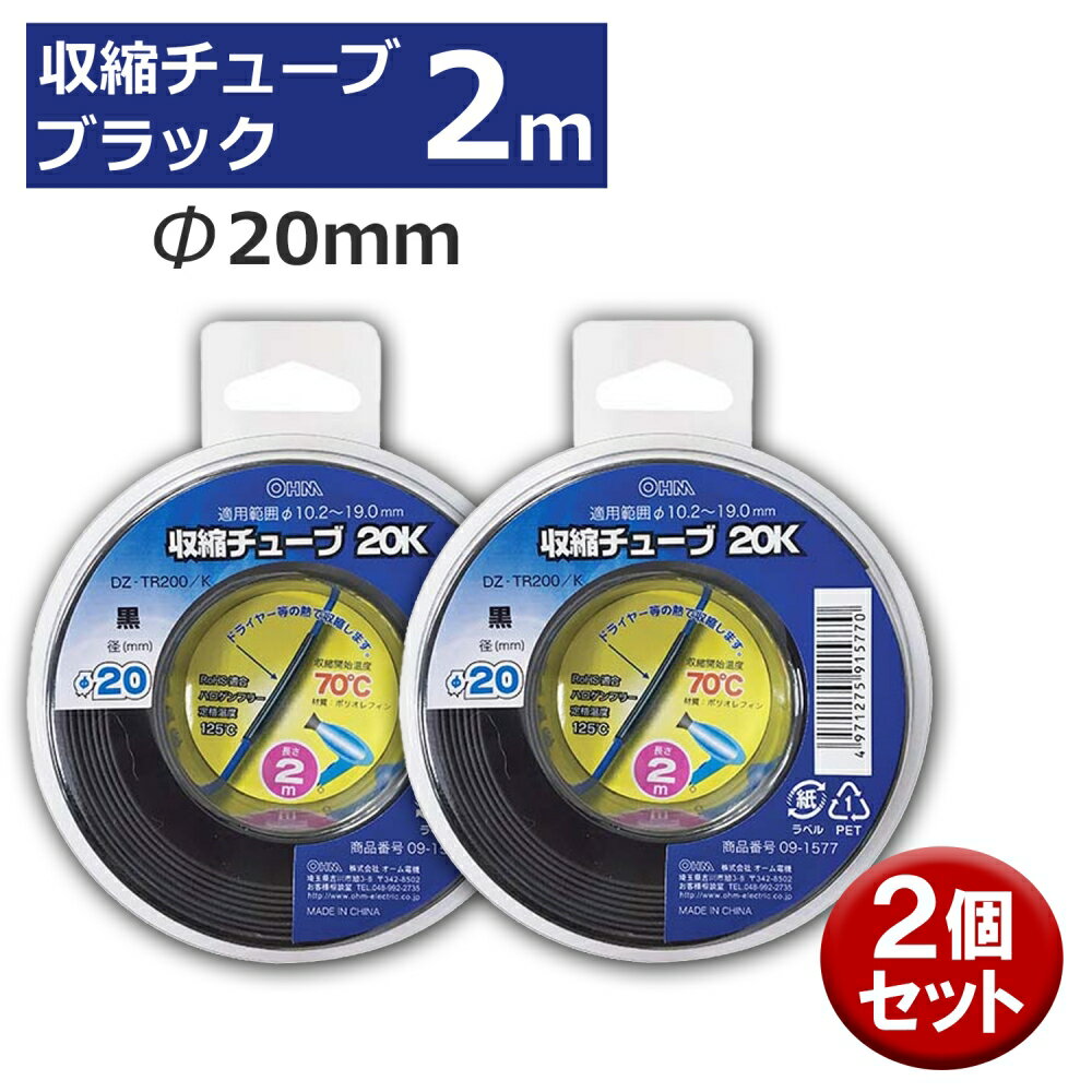 ■ケーブルやコネクタの接合部を絶縁・保護します。 ■ドライヤーなどの熱簡単に収縮できます。 ■直径：φ20.0mm　※適用範囲φ10.2〜19.0mm ■長さ：2m ■収縮開始温度：70℃ ■材質：ポリオレフィン ■色：黒 ■入数：2個 ■...