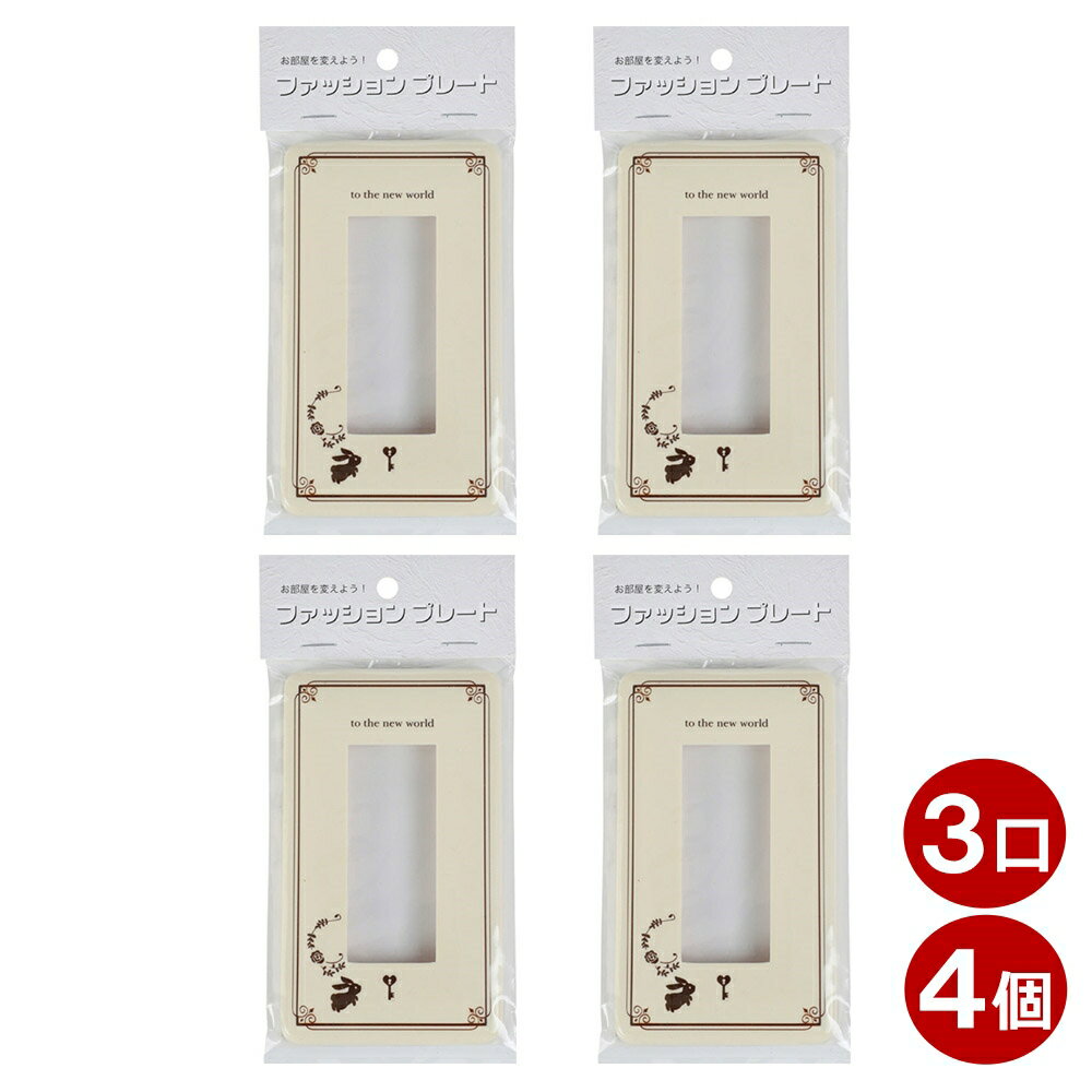 ■はめ込み式のスイッチプレート、おしゃれでかわいいウサギ柄です。 ■上下ネジ穴間が101mmの型（規格品）に適合しています（※取替先のスイッチのサイズをご確認の上ご使用ください）。 ■3口用です。 ■入数：4個 ■ネジ付き ■保証期間：初期...