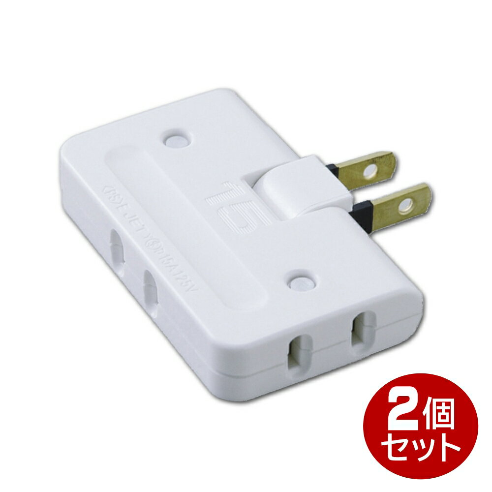 【お取り寄せ商品】 ・メーカー在庫確認後、納期のご連絡をいたします。 ・在庫切れ、廃盤、生産終了などでお手配できない場合、ご注文をキャンセルさせていただく場合がございます。 ■1つのコンセントから3方向に電源を分配することができます。 ■合...