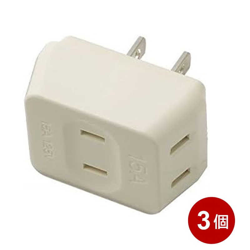 ■3方向に電源を分配します。 ■プラグはホコリや湿気によって発生するトラッキング火災を予防する絶縁カバー付きです。 ■コンセントキャップ付きなので、使わない差込口にホコリが入るのを防ぎます。 ■お得な3個セットです。 ■入数：3個 ■カラー...