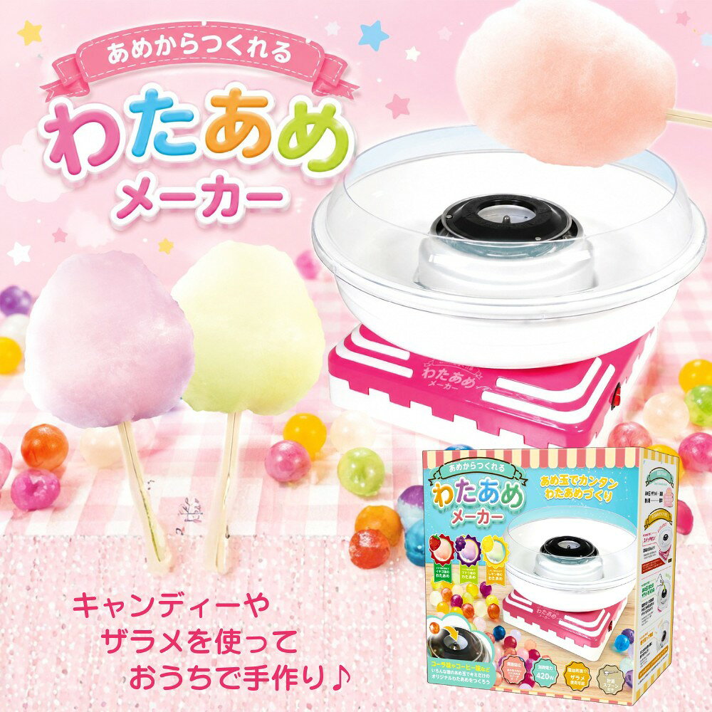 ■おうちで簡単に作れるわたあめメーカー♪ ■市販のキャンディー飴、またはザラメを入れるだけで、フワフワの可愛いわたあめが作れます。 ■色々な味のキャンディ飴を試して、カラフルで美味しい自分だけのわたあめを作ってみよう♪ ■入数：1個 ■サイ...