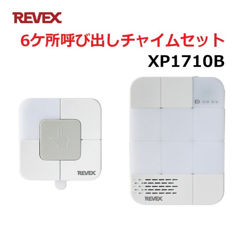 ■XP10BとXP1700の6ケ所呼び出しチャイムセット。離れた場所に音や光でお知らせします。 ■送信機（XP10B）は、お風呂や水回りでの呼び出しに、防雨仕様で屋外やお風呂など水のかかる場所で使用可能です。 ■送信時に赤ランプが点灯します...
