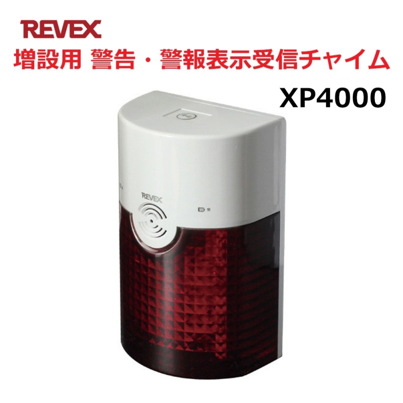 ■電波を感知すると音と28個LEDが激しいフラッシュでお知らせします。 ■増設用の警告・警報表示受信チャイムです。単体ではご使用になれません。XPシリーズ送信機と組み合わせてご使用ください。 ■チャイム音が聞こえにくい方や農園などの盗難防止...