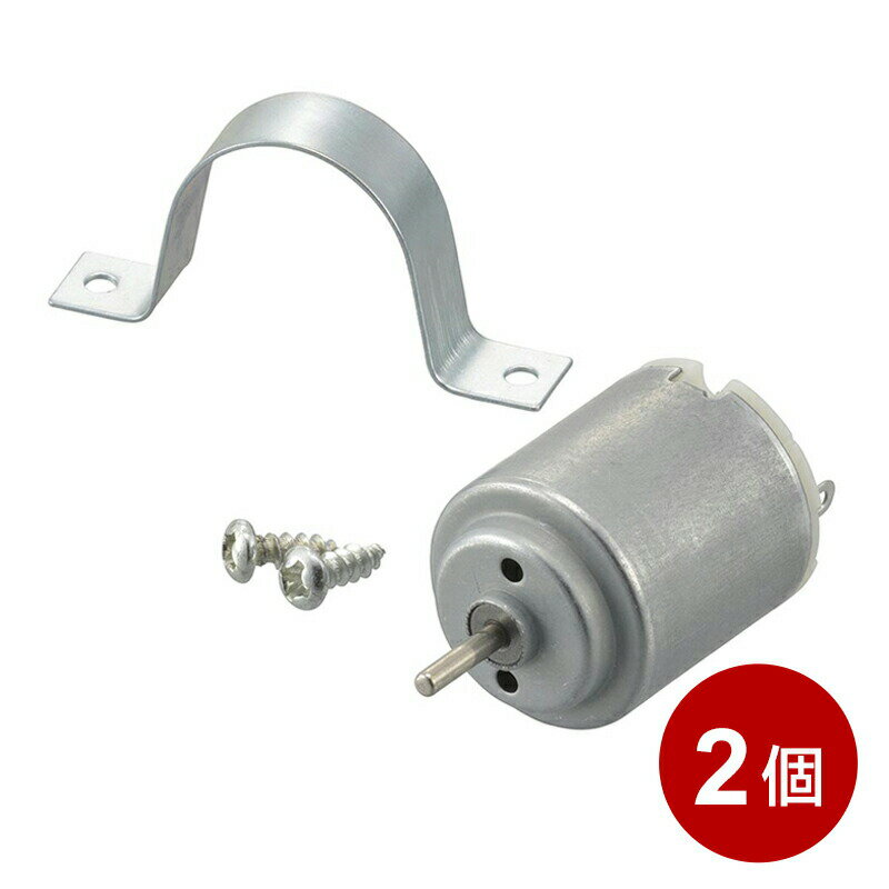 【お取り寄せ商品】 ・メーカー在庫確認後、納期のご連絡をいたします。 ・在庫切れ、廃盤、生産終了などでお手配できない場合、ご注文をキャンセルさせていただく場合がございます。 ■工作用のモーターです。 ■DC用です。 ■2個セットです。 ■適...