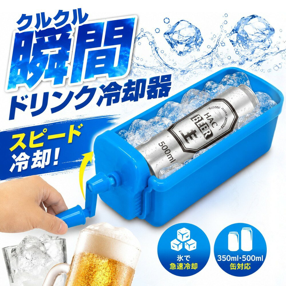 ■クルクル瞬間ドリンク冷却器 ? 瞬間冷却でいつでも冷たい飲み物を！ ■暑い季節や急な来客時に、常温の飲み物をすぐに冷やしたいときに便利な「クルクル瞬間ドリンク冷却器」。?氷をセットし、飲み物を回転させることで、短時間で冷却が可能です。 ■...