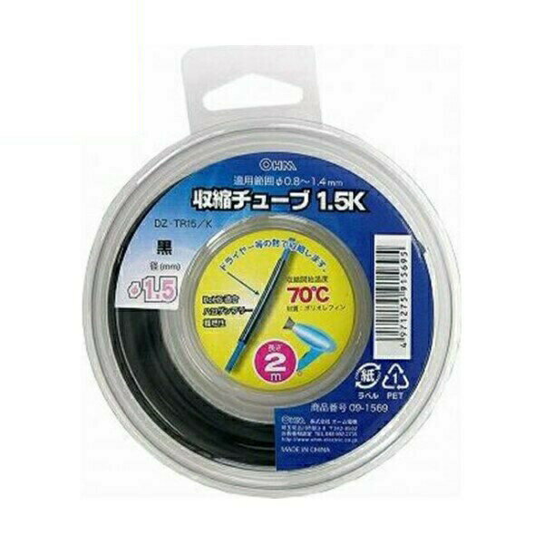 ■ケーブルやコネクタの接合部を絶縁・保護します。 ■ドライヤーなどの熱簡単に収縮できます。 ■直径：φ1.5mm　※適用範囲φ0.8〜1.4mm ■長さ：2m ■収縮開始温度：70℃ ■材質：ポリオレフィン ■色：黒