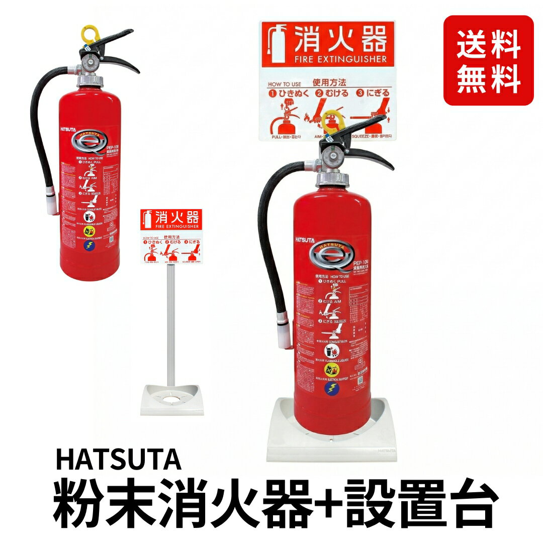 【届いてすぐ置ける！安心の消火器＋設置台セット】 老舗メーカー初田製作所（ハツタ）製 10型粉末ABC消火器「PEP-10N」と、 エコマーク認定の表示標識付き設置台「エコベースN」のセットです。 店舗やオフィス、マンションなど、どんな場所...