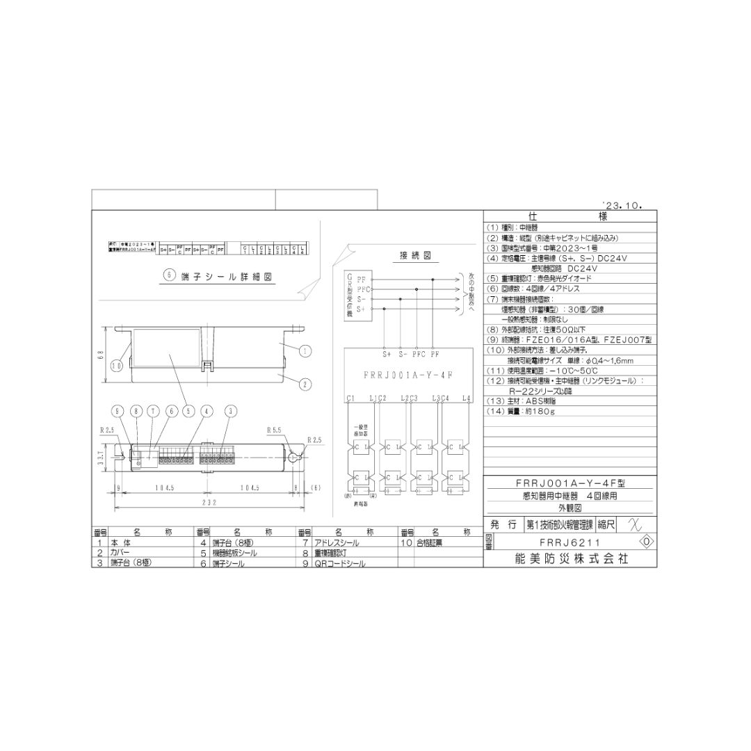 商品詳細 型式 FRRJ001A-Y-4F 種別 中継器 構造 縦型(別途キャビネットに組み込み) 定格電圧 主信号線(S+,S-)DC24V 感知器回路 DC24V 重複確認灯 赤色発光ダイオード 回線数 4回線/4アドレス 端末機器接続...