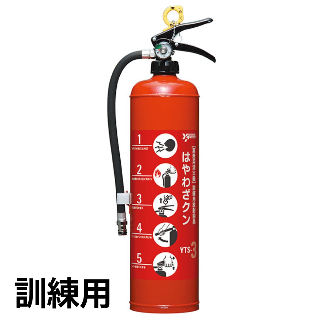 商品詳細 製品名 訓練用放射器具YTS-3 総質量 約5.7kg 薬剤量 水充てん量3.0L 全高 約54.6cm 全幅 約20.3cm 放射時間（20℃） 約30秒 放射距離（20℃） 4～8m 能力単位 - 使用温度範囲 - 型式番号 ...
