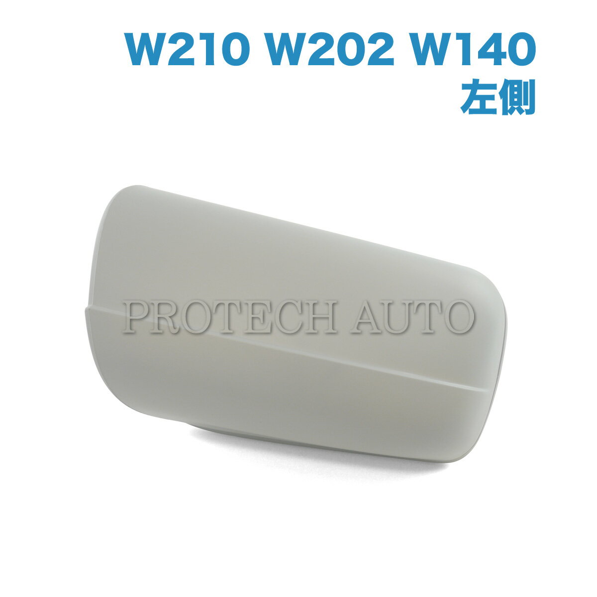 ■品名 ベンツ ドアミラーカバー/サイドミラーカバー 左側 （未塗装） ■純正部品番号 2108110160 ■参考適合車両 [Eクラス] W210（前期） E230 E240 E320 E320_4MATIC E400 E430...