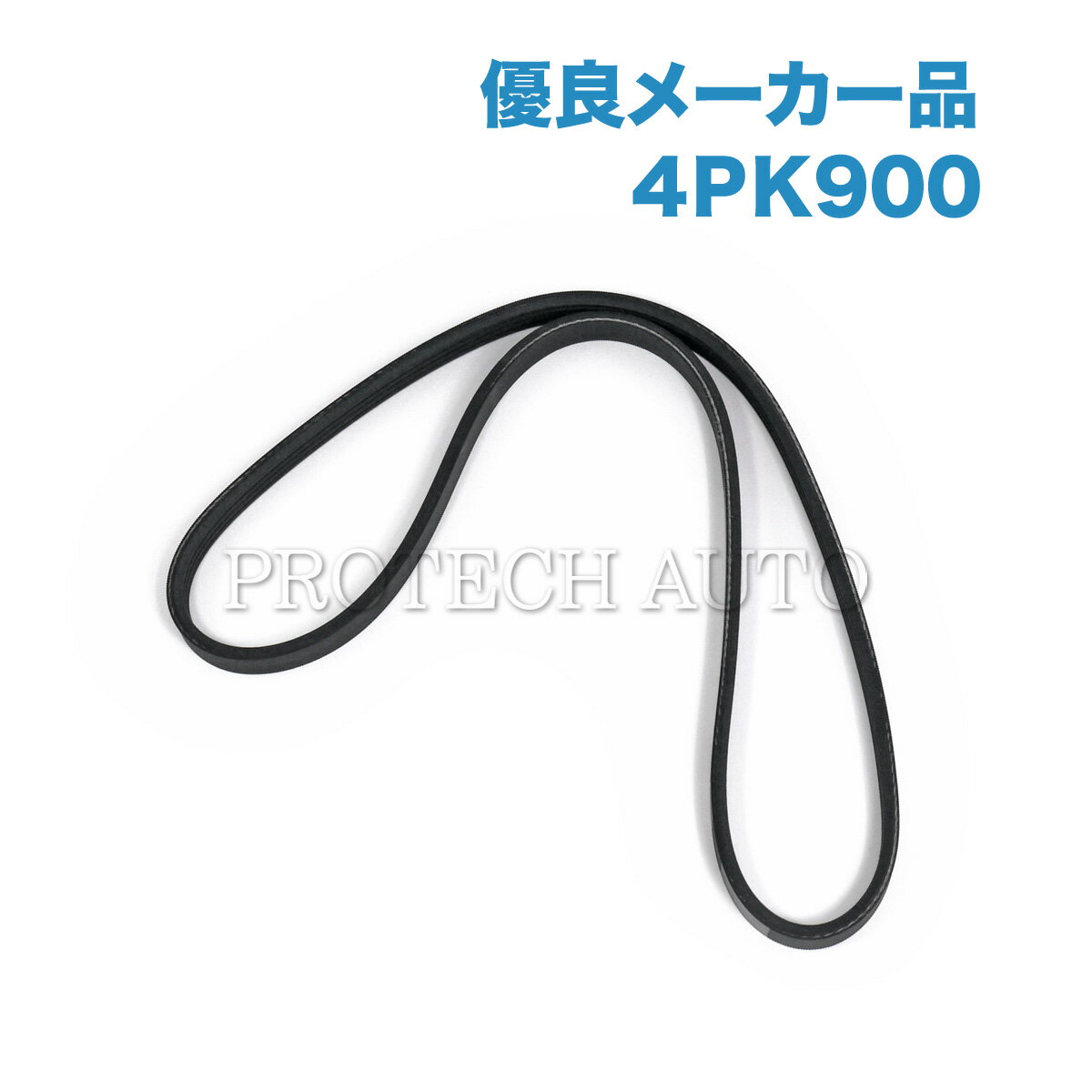 ■品名 [優良品]ベンツ ファンベルト/リブベルト/Vベルト 4PK900 ■純正部品番号 0039934196 ■参考適合車両 [Cクラス] W205 セダン　C63 C63_S S205 ステーションワゴン　C63 C63_S C205...