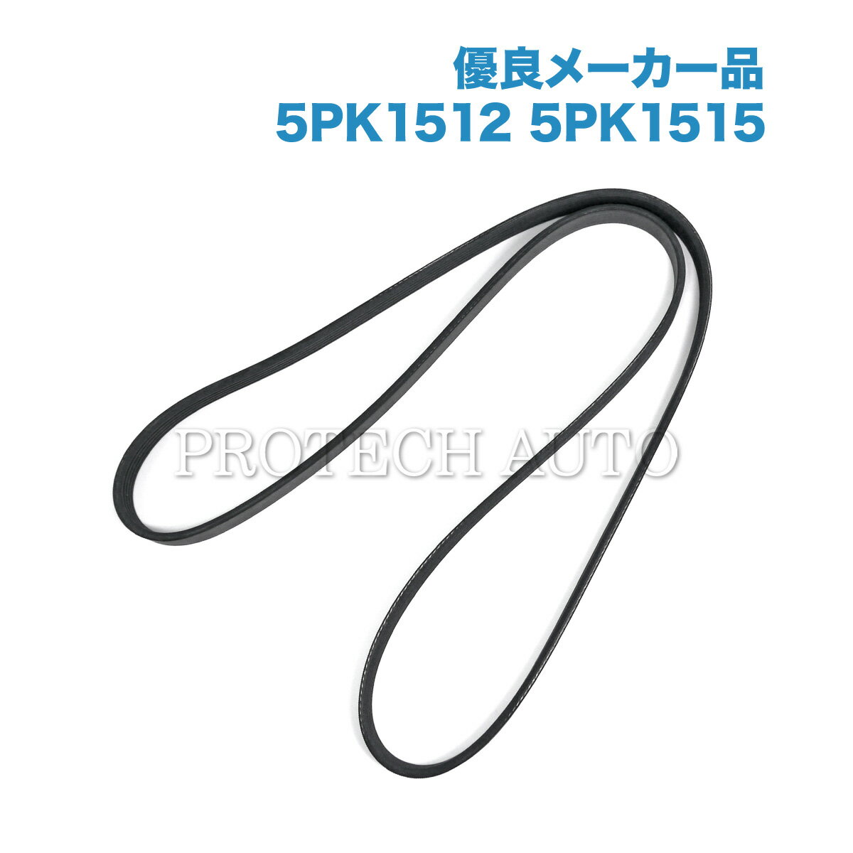 ■品名 [優良品]ベンツ ファンベルト/リブベルト/Vベルト 5PK1512 5PK1515 ■純正部品番号 0009934400 ■参考適合車両 [Aクラス] W177　A35_4MATIC V177 セダン　A250_4MATIC A3...