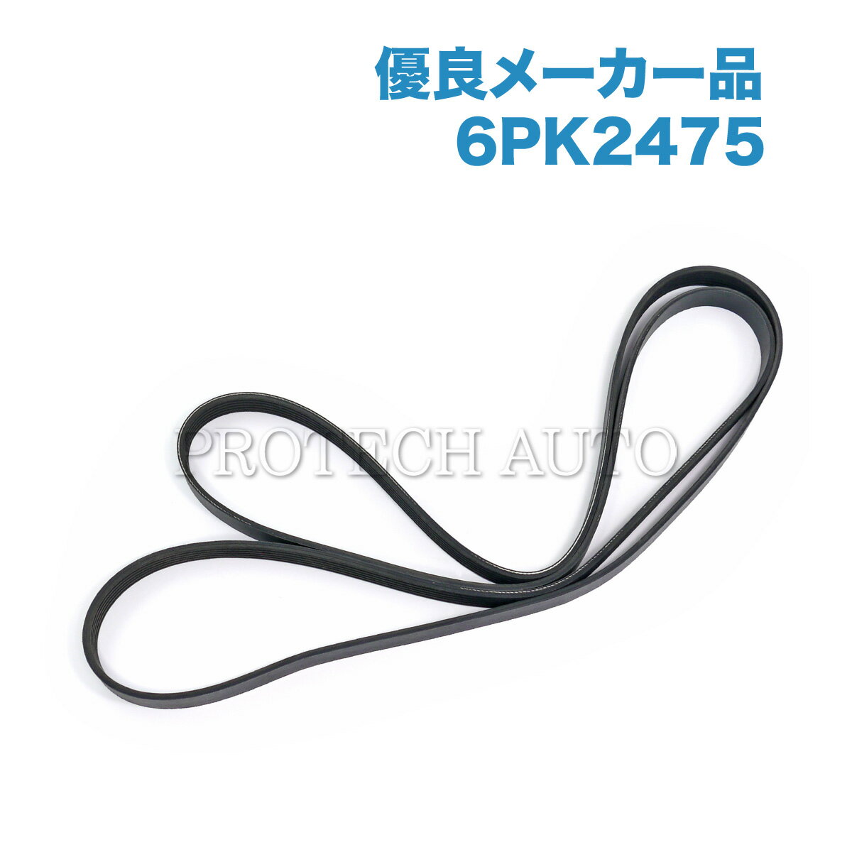 ■品名 [優良品]ベンツ ファンベルト/リブベルト/Vベルト 6PK2475 M104 エンジン用 ■純正部品番号 0109978992 ■参考適合車両 [Sクラス] W140 セダン　300SE S280 S320 [Eクラス] W124...