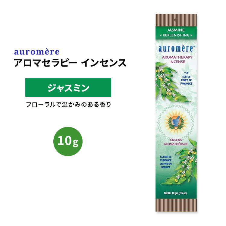 商品説明 ●auromere (オーロメア)は、アーユルヴェーダの古代の叡智からインスピレーションを受け、高品質な野生のハーブと植物エキスを厳選し、製品づくりをしています。 ●フローラルで温かみのある「ジャスミン」の香りのインセンス♪空間に...