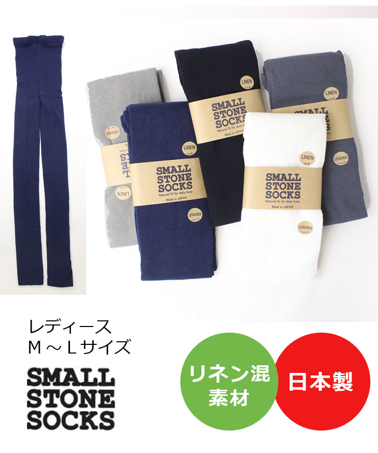 ネコポス可 タイプ 【キーワード】レギンス オーガニックコットン レディース 日本製 SMALL STONE SOCKS スモールストーンソックス スパッツ ルームウェア インナー LG1006 おしゃれ ワンピースの下 レギンスパンツ 透...