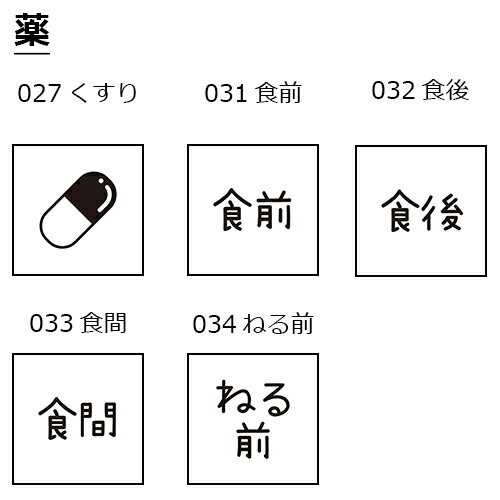 FineColorStamper用のインクはこちらからご購入いただけます。 【セット内容】 ・手帳のミニスタンプ 027.くすり ・手帳のミニスタンプ 031.食前 ・手帳のミニスタンプ 032.食後 ・手帳のミニスタンプ 033.食間 ・...