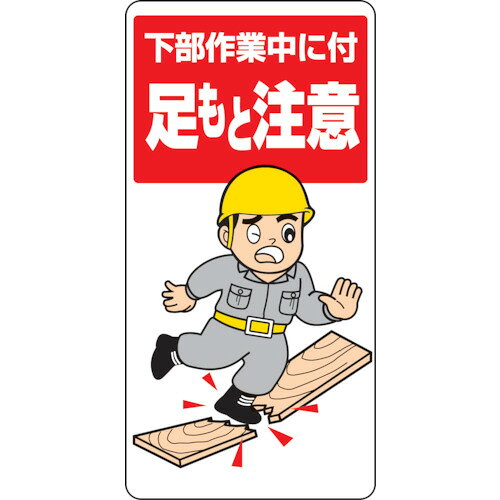 ●エコマーク認定の再生ポリプロピレンを使用しています。●工場現場へ第三者の侵入防止および工場現場内の危険個所への侵入防止。●表示内容：下部作業中に付足もと注意●取付仕様：穴4ヵ所●縦(mm)：600●横(mm)：300●取付方法：ビス止め(...