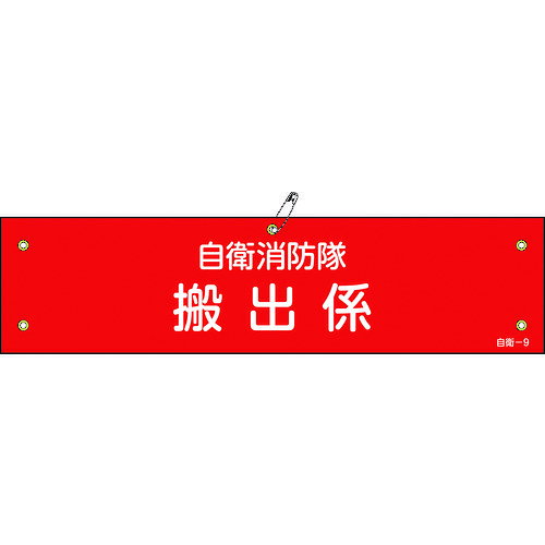 ●周囲5箇所ハトメ加工(3.5)●安全ピン・ヒモ付●自衛消防隊用のビニール製腕章です。●職務や役職などを分かりやすく表示しています。●当該情報の明示に。●安全ピン●ヒモ*2本リニューアルに伴い、パッケージ・内容等予告なく変更する場合がござい...