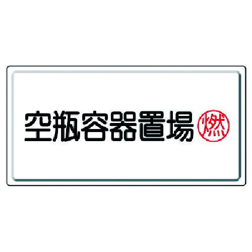 ● ユニット 高圧ガス標識 空瓶容器置場燃・鉄板(明治山)・300X600 827-18リニューアルに伴い、パッケージ・内容等予告なく変更する場合がございます。予めご了承ください。広告文責：楽天グループ株式会社050-5212-8316