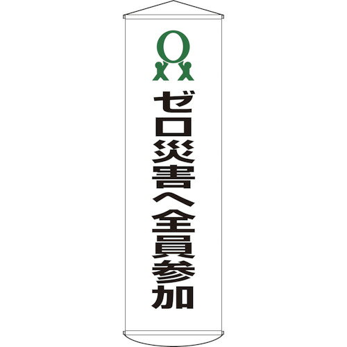 ●表印刷●上下パイプ●ひも付き●ナイロンターポリン製で強度があり雨や風に強いため、屋外でも使用することができます。●当該情報の明示、啓発に。●パイプ*2本●ヒモ*2本リニューアルに伴い、パッケージ・内容等予告なく変更する場合がございます。予...