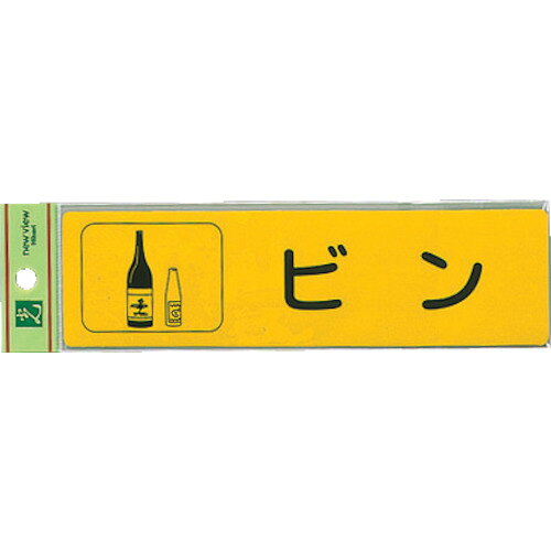 ●ご使用のゴミ箱に貼ることで、簡単に分別できます。●表示内容：ビン●ベース色：イエロー●長さ×幅×厚み：180×50×0.2mm●粘着タイプ・反射シート●アクリル樹脂リニューアルに伴い、パッケージ・内容等予告なく変更する場合がございます。予...
