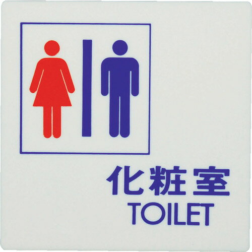 ●トイレや禁煙の標示に適しています。●トイレ標示に。●取付仕様：粘着シール●縦(mm)：100●横(mm)：100●表示内容：化粧室 TOILET●取付方法：貼付タイプ(テープ付)●アクリルリニューアルに伴い、パッケージ・内容等予告なく変更...