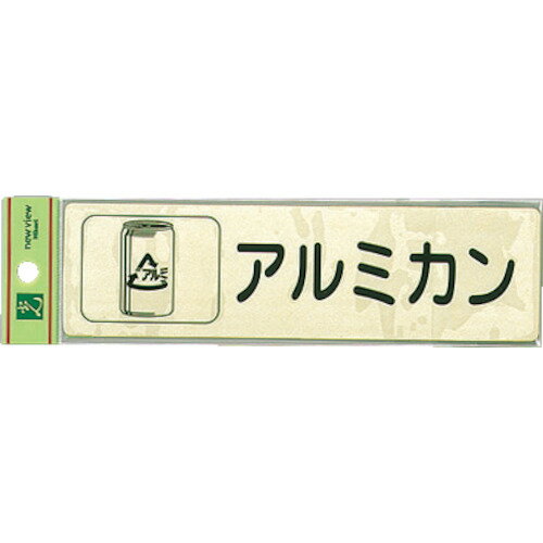 ●ご使用のゴミ箱に貼ることで、簡単に分別できます。●表示内容：アルミカン●ベース色：アイボリー●長さ×幅×厚み：180×50×0.2mm●粘着タイプ・反射シート●アクリル樹脂リニューアルに伴い、パッケージ・内容等予告なく変更する場合がござい...
