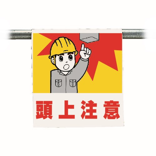 ●環境に配慮した[[CO2]]削減ターポリンを使用しています。●単管パイプや手すりにマジックテープで簡単に取り付けることができます。●表示内容：頭上注意●取付仕様：裏面マジックテープ●縦(mm)：600●横(mm)：450●取付方法：マジッ...