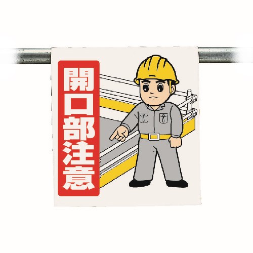 ●環境に配慮した[[CO2]]削減ターポリンを使用しています。●単管パイプや手すりにマジックテープで簡単に取り付けることができます。●表示内容：開口部注意●取付仕様：裏面マジックテープ●縦(mm)：600●横(mm)：450●取付方法：マジ...