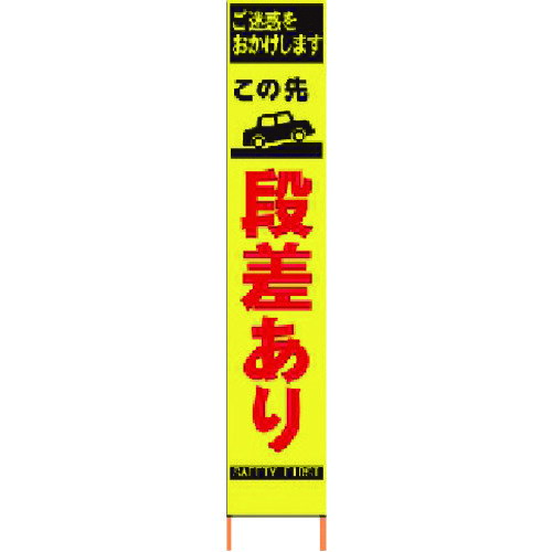 ●道路や工事現場の規制などに使用し、昼間は蛍光色による注意喚起・夜間は再帰性高輝度反射による抜群の視認性を実現しました。●各種工事全般・注意喚起に。●表示内容：段差あり●色：蛍光レモン●間口(mm)：280●奥行(mm)：40●高さ(mm)...