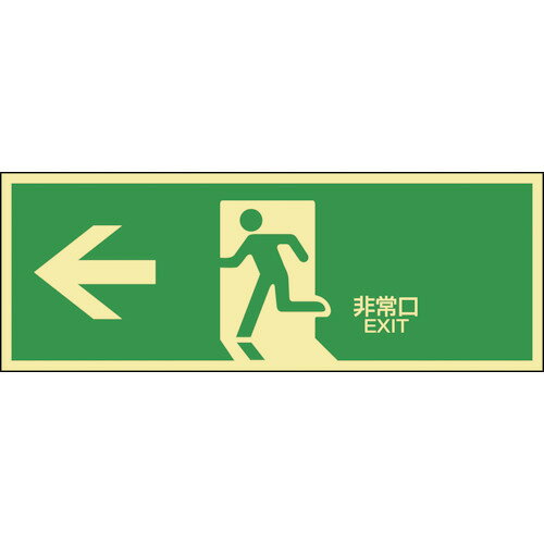 ●避難口・非常口表示用●高輝度蓄光タイプ●工具不要で設置が容易なステッカータイプの高輝度蓄光標識です。●長時間の自発光能力で、停電時の避難誘導に効果を発揮します。●停電時における避難誘導のサポート用品として。●任意設置時に。●仮設建造物等に...